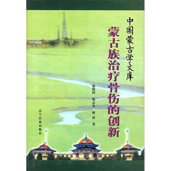 蒙古族治疗骨伤的创新-中国蒙古学文库【保证正版】
