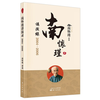 新版南怀瑾讲演录：2004—2006