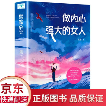 正版 做一个内心强大的女人 微阅读 女人的智慧书 修养气质培养 女性励志书籍