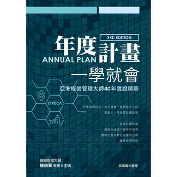 预售 陈宗贤 年度计划一学就会：亚洲经营管理大师40年实证精华 致鼎人资管理顾问公司