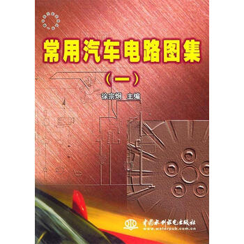 常用汽车电路图集【正版图书，放心下单】
