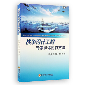 战争设计工程专家群体协作方法