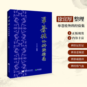 正版中医 单苍桂外科经验集 徐宜厚著 中医书推荐 辽宁科学技术 9787559121226