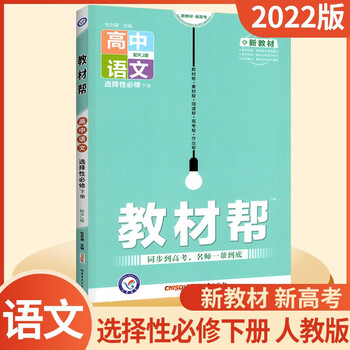 2022教材帮高二语文 人教版 选择性必修下册