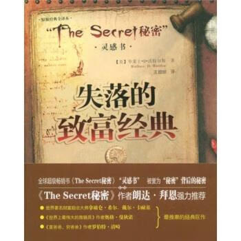 失落的致富经典 [美] 沃特尔斯 著,王甜甜 译