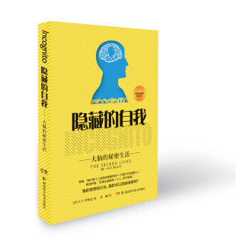 隐藏的自我 [美] 大卫·伊格曼,唐璐 湖南科学技术出版社