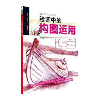 绘画中的构图运用 绘画 (西)派拉蒙团队著 上海书画出版社