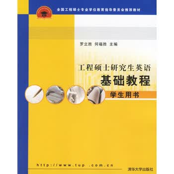 工程硕士研究生英语基础教程(学生用书) 罗立胜 清华大学出版社【正版图书】