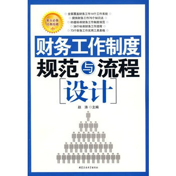 财务工作制度规范与流程设计