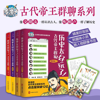 历史太好玩了！古代帝王群聊.秦朝唐朝篇 清朝篇 明朝篇：像交朋友一样结识古人，像听相声一样了解历史！ 古代帝王群聊.唐朝12+清朝+明朝（套装全4册）