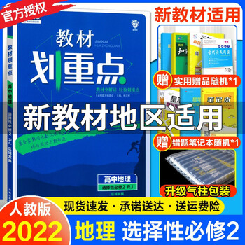 【自选】教材划重点高二选修二语文数学英语物理化学生物地理历史选择性必修二2第二册人教版同步解读划重点 地理选择性必修二2 区域发展