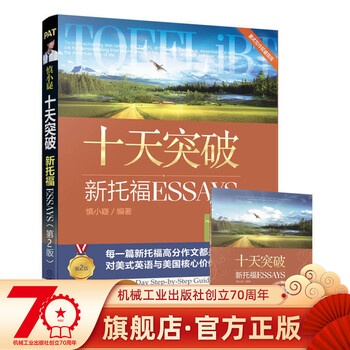 十天突破新托福Essays *2版