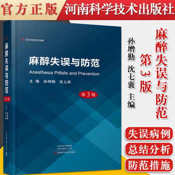 麻醉失误与防范 第3版 第三版 供麻醉科医师 手术室医护人员等使用 孙增勤 沈七襄主编 97875