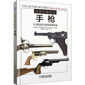 武器收藏指南：手枪 机械工业出版社