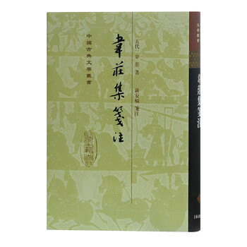 韦庄集笺注/中国古典文学丛书·精装