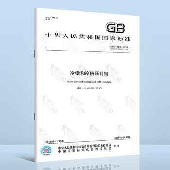 全新正版 GB/T 6478-2015 冷镦和冷挤压用钢