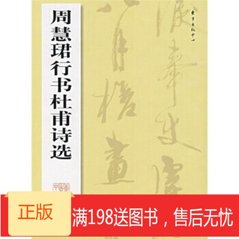 正版！ 《周慧珺行书杜甫诗选》 9787801866899 东方出版中心
