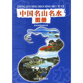 中国名山名水图册【保证正版】