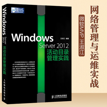  Windows Server 2012活动目录管理实践 管理运营AD DS域服务 AD D