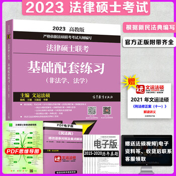 2022-2023高教版法律硕士联考法硕基础配套练习+历年真题章节分类详解+法律历年真题解析+非法学 23基础配套练习