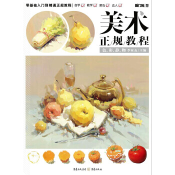 美术正规教程—色彩静物【正版图书】