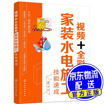 视频+全彩图解家装水电施工技能速成