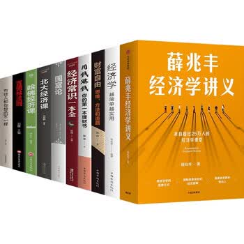 10册薛兆丰经济学讲义博弈论犹太人经济常识一本全国富论北大哈佛经济课吉德林法则有钱人和你想的不一样