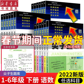 2022春尖子生题库小学数学语文套装一年级/二年级/三年级/四年级/五年级/六年纪下册西师XS版人教RJ版部编版 课本同步训练测试 一年级下人教语文