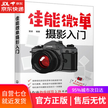 【正版图书】佳能微单摄影入门