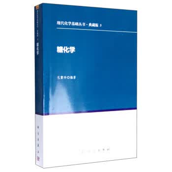 [上新]  糖化学 孔繁祚 著 科学出版社