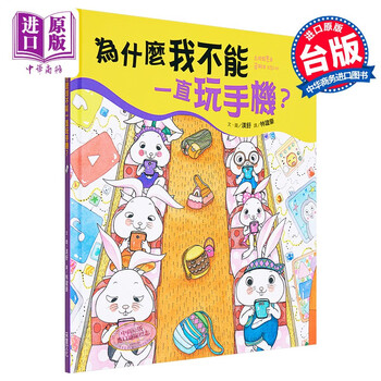 为什么我不能一直玩手机  精装 港台原版 渼釪Miu 采实文化 生活教育 儿童绘本