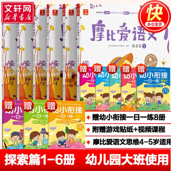 【大/中/小班自选】学而思 摩比爱数学语文识字励步爱英语 幼小衔接数学思维启蒙书 学前训练 摩比爱语文探索篇全套1-6册 幼儿园中班使用
