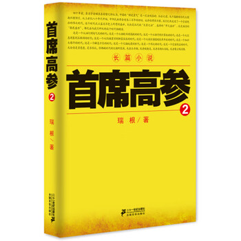 首席高参2【正版图书】