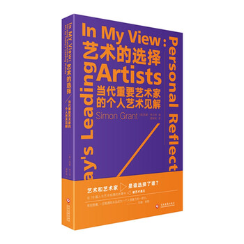 艺术的选择(当代重要艺术家的个人艺术见解)
