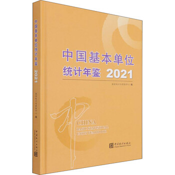 中国基本单位统计年鉴 2021