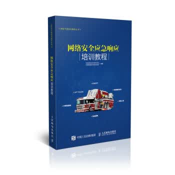 网络安全应急响应培训教程【正版图书】