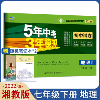 【湘教版】2022版5年中考3年模拟初中试卷七年级下册地理湘教版试卷XJ版五三7年级同步试卷五年中考三 默认1