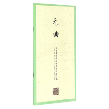元曲/田英章书田雪松硬笔楷书描临本