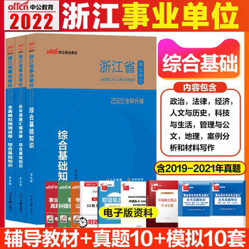 浙江事业单位考试综合基础知识2022浙江省事业单位考试综合素质测试真题模拟试卷 浙江事业编公共基础