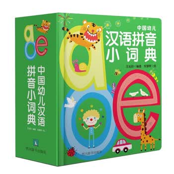 中国幼儿汉语拼音小词典