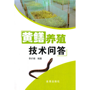 黄鳝养殖技术问答 李才根
