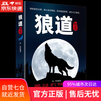【正版图书】狼道智慧 张玲 三秦出版社