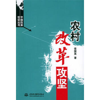 农村改革攻坚【正版图书，放心下单】