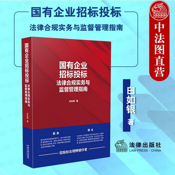 正版 国有企业招标投标法律合规实务与监督管理指南 白如银 中国法制 法律实务 国企招标采购管理 审计巡视合规 法条解读法律风险