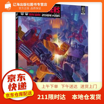 【新华图书籍 正版速发】变形金刚 2018年大百科 美国孩之宝公司 黑龙江少年儿童出版社