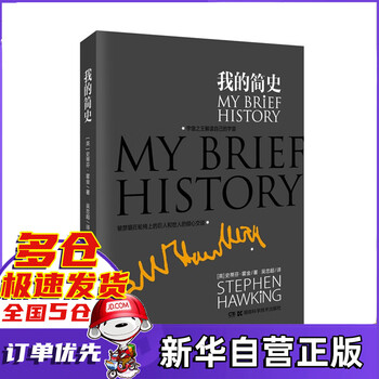 我的简史 史蒂芬霍金个人自传 时间简史 果壳中的宇宙 科普读物物理学家书籍