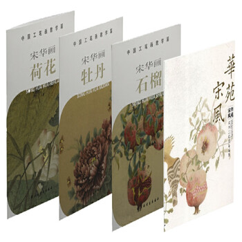 华苑宋风:宋华工笔花鸟画集+中国工笔画教学篇---宋华画石榴、荷花、牡丹 全2册 国画工笔画国画技法