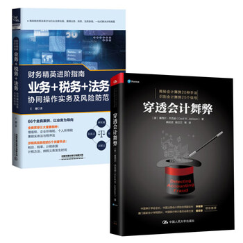 【全2册】穿透会计舞弊财务精英进阶指南：业务税务+法务协同操作实务及风险防范韩洪灵陈汉文孙宝厚黄世忠中国人民大学出版社