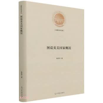 图说英美国家概况(精)/光明社科文库