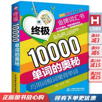 终极10000单词的奥秘巧用词根词缀背单词